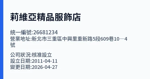 莉維亞精品服飾店的照片-統編 26681234(新北市) 公司登記資料與營業項目詳細圖表