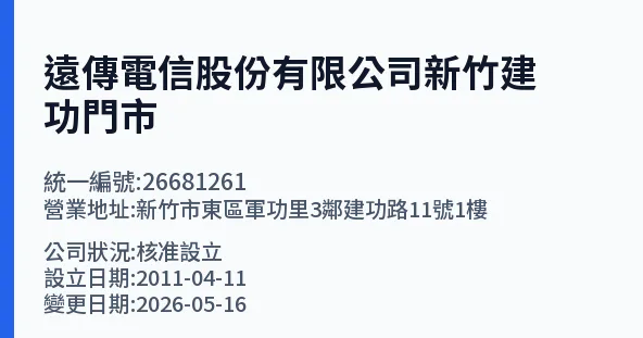遠傳電信股份有限公司新竹建功門市的照片-統編 26681261(新竹市) 公司登記資料與營業項目詳細圖表