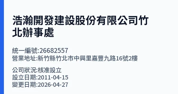 浩瀚開發建設股份有限公司竹北辦事處的照片-統編 26682557(新竹縣) 公司登記資料與營業項目詳細圖表