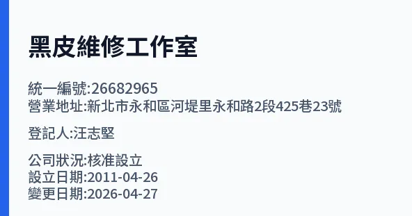 黑皮維修工作室的照片-統編 26682965(新北市) 公司登記資料與營業項目詳細圖表