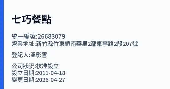 七巧餐點的照片-統編 26683079(新竹縣) 公司登記資料與營業項目詳細圖表