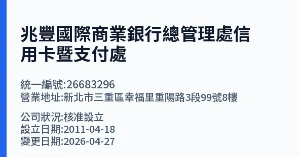 兆豐國際商業銀行總管理處信用卡暨支付處的照片-統編 26683296(新北市) 公司登記資料與營業項目詳細圖表