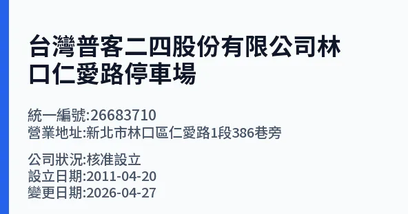 台灣普客二四股份有限公司林口仁愛路停車場的照片-統編 26683710(新北市) 公司登記資料與營業項目詳細圖表