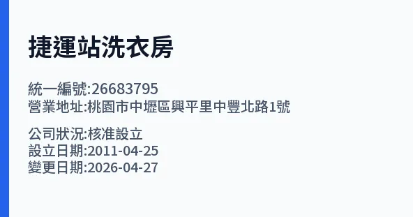 捷運站洗衣房的照片-統編 26683795(桃園市) 公司登記資料與營業項目詳細圖表