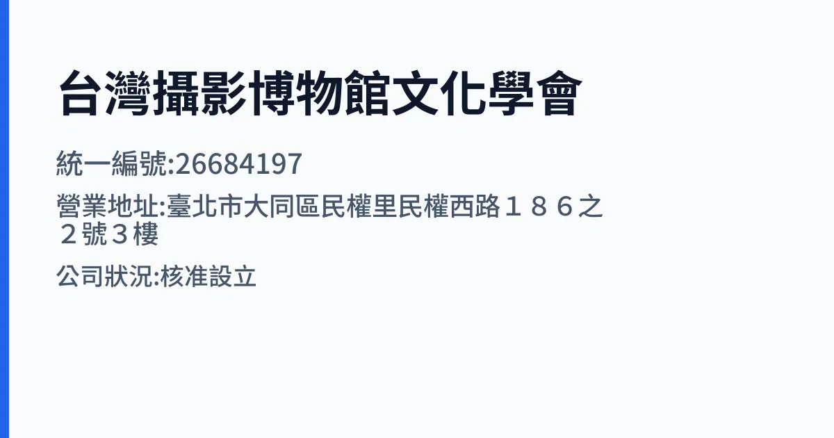 台灣攝影博物館文化學會 - 統編 26684197(臺北市) 公司登記資料與營業項目詳細圖表