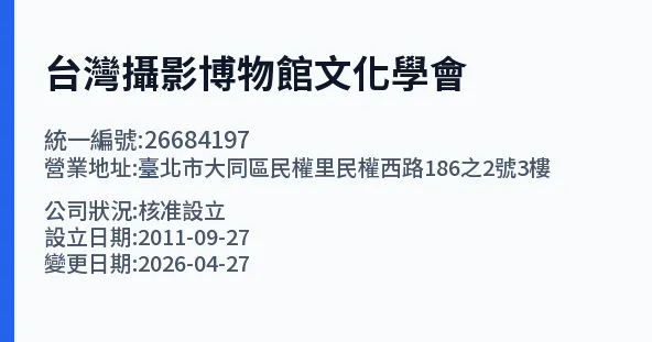 台灣攝影博物館文化學會的照片-統編 26684197(臺北市) 公司登記資料與營業項目詳細圖表