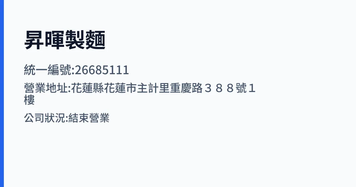 昇暉製麵 - 統編 26685111(花蓮縣) 公司登記資料與營業項目詳細圖表