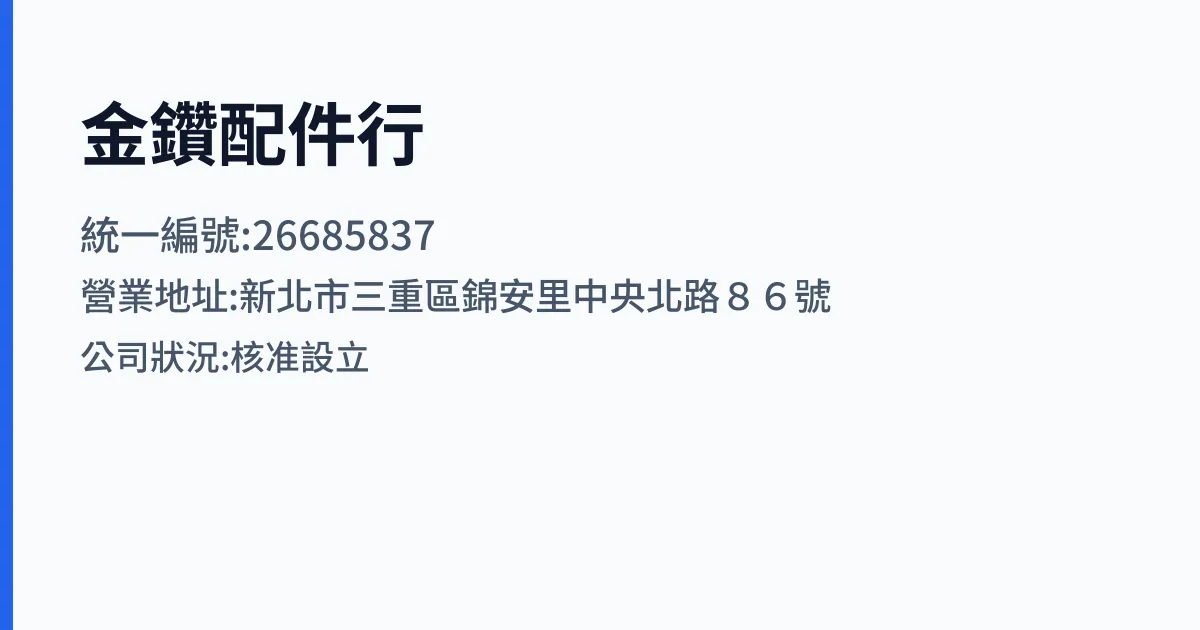 金鑽配件行 - 統編 26685837(新北市) 公司登記資料與營業項目詳細圖表