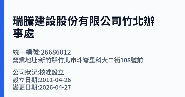 瑞騰建設股份有限公司竹北辦事處的照片-統編 26686012(新竹縣) 公司登記資料與營業項目詳細圖表