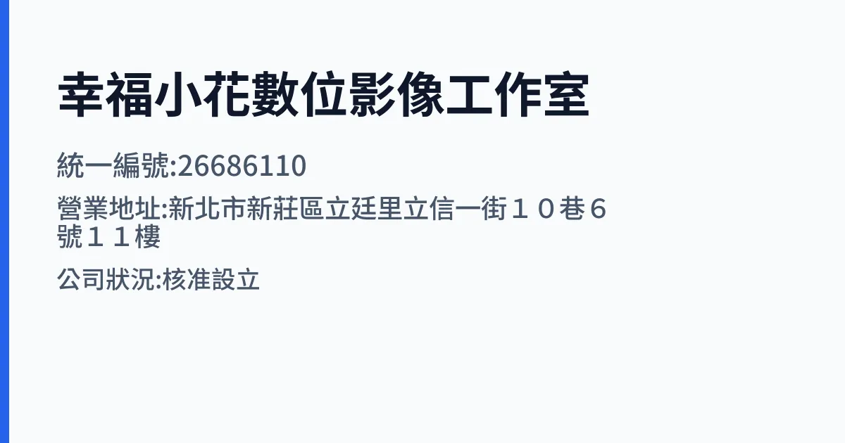 幸福小花數位影像工作室 - 統編 26686110(新北市) 公司登記資料與營業項目詳細圖表