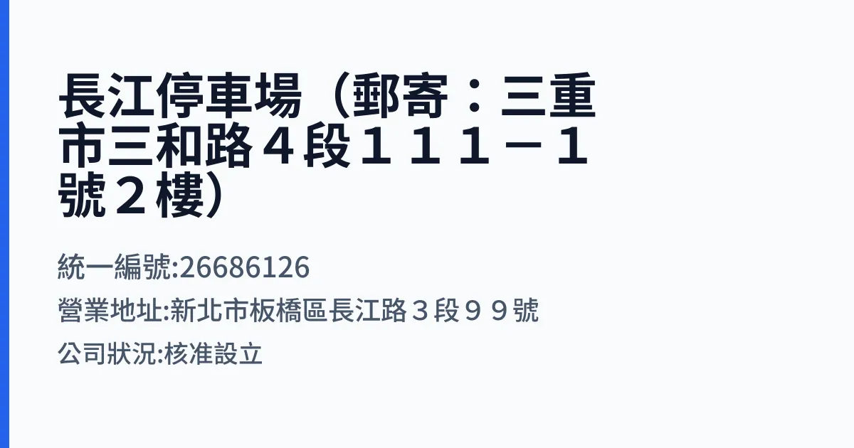 長江停車場(郵寄:三重市三和路4段111-1號2樓) - 統編 26686126(新北市) 公司登記資料與營業項目詳細圖表