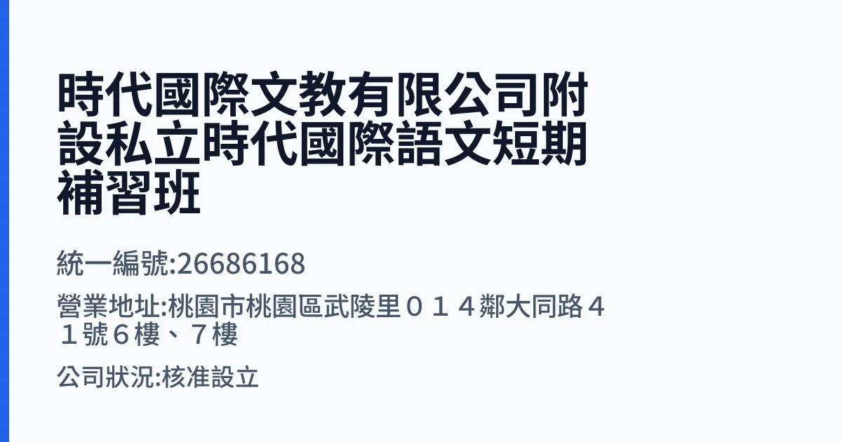 時代國際文教有限公司附設私立時代國際語文短期補習班 - 統編 26686168(桃園市) 公司登記資料與營業項目詳細圖表