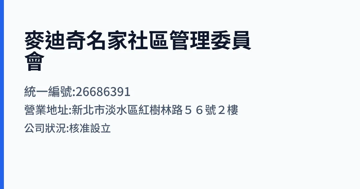 麥迪奇名家社區管理委員會 - 統編 26686391 (新北市) 公司登記資料與營業項目詳細圖表