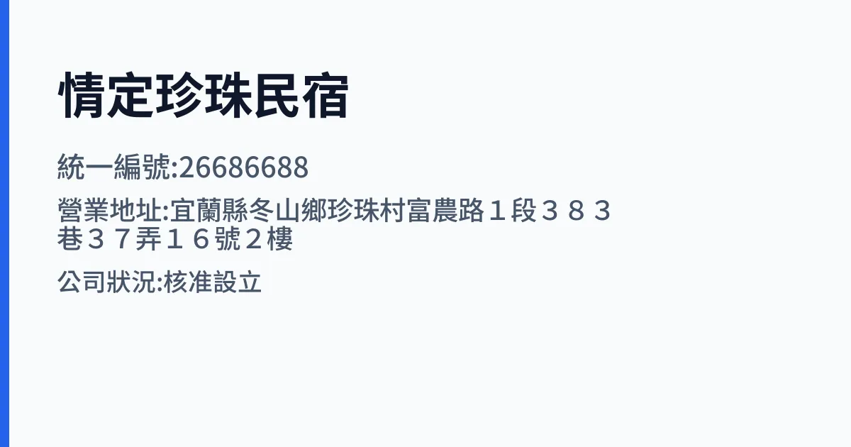 情定珍珠民宿 - 統編 26686688(宜蘭縣) 公司登記資料與營業項目詳細圖表