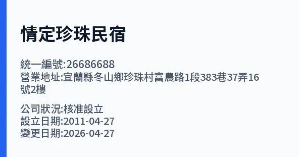 情定珍珠民宿的照片-統編 26686688(宜蘭縣) 公司登記資料與營業項目詳細圖表
