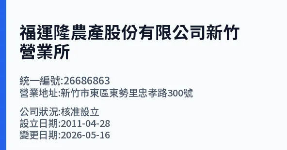 福運隆農產股份有限公司新竹營業所的照片-統編 26686863(新竹市) 公司登記資料與營業項目詳細圖表