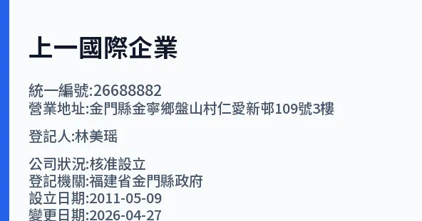 上一國際企業的照片-統編 26688882(金門縣) 公司登記資料與營業項目詳細圖表