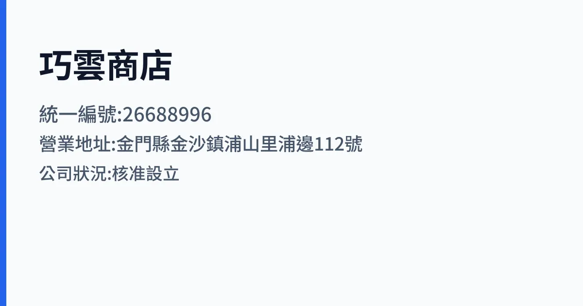 巧雲商店 - 統編 26688996(金門縣) 公司登記資料與營業項目詳細圖表