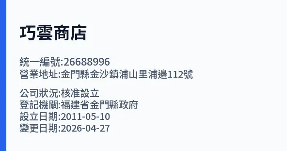 巧雲商店的照片-統編 26688996(金門縣) 公司登記資料與營業項目詳細圖表
