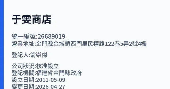 于雯商店的照片-統編 26689019(金門縣) 公司登記資料與營業項目詳細圖表