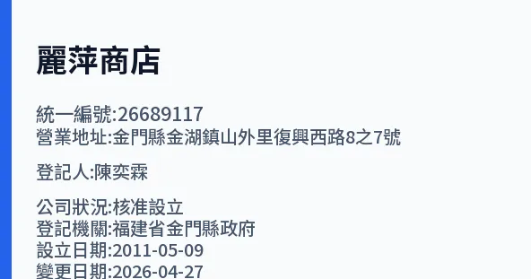麗萍商店的照片-統編 26689117(金門縣) 公司登記資料與營業項目詳細圖表