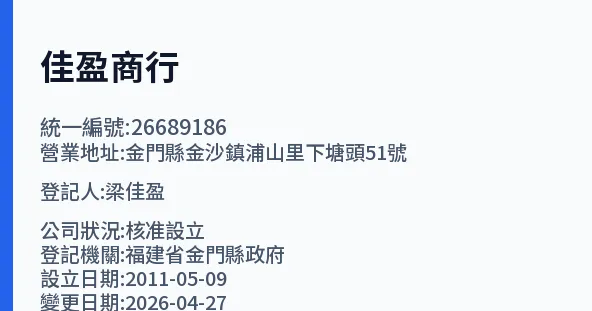 佳盈商行的照片-統編 26689186(金門縣) 公司登記資料與營業項目詳細圖表