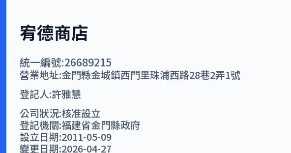 宥德商店的照片-統編 26689215(金門縣) 公司登記資料與營業項目詳細圖表