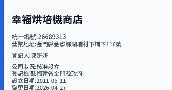 幸福烘培機商店的照片-統編 26689313(金門縣) 公司登記資料與營業項目詳細圖表