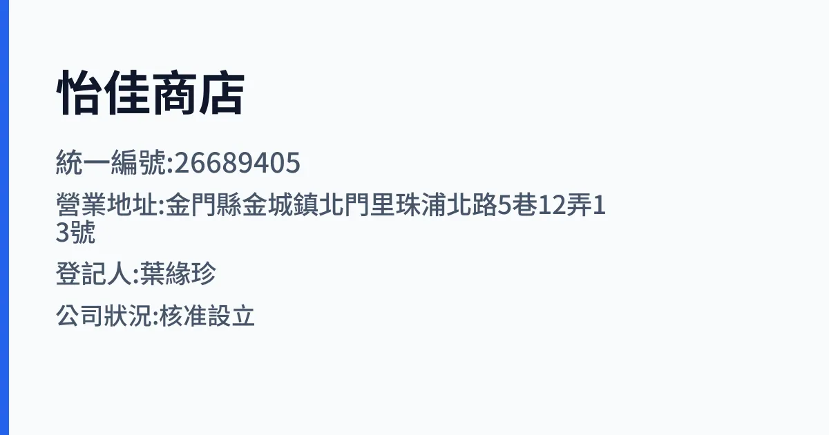 怡佳商店 - 統編 26689405(金門縣) 公司登記資料與營業項目詳細圖表