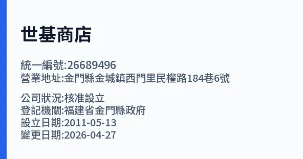世基商店的照片-統編 26689496(金門縣) 公司登記資料與營業項目詳細圖表