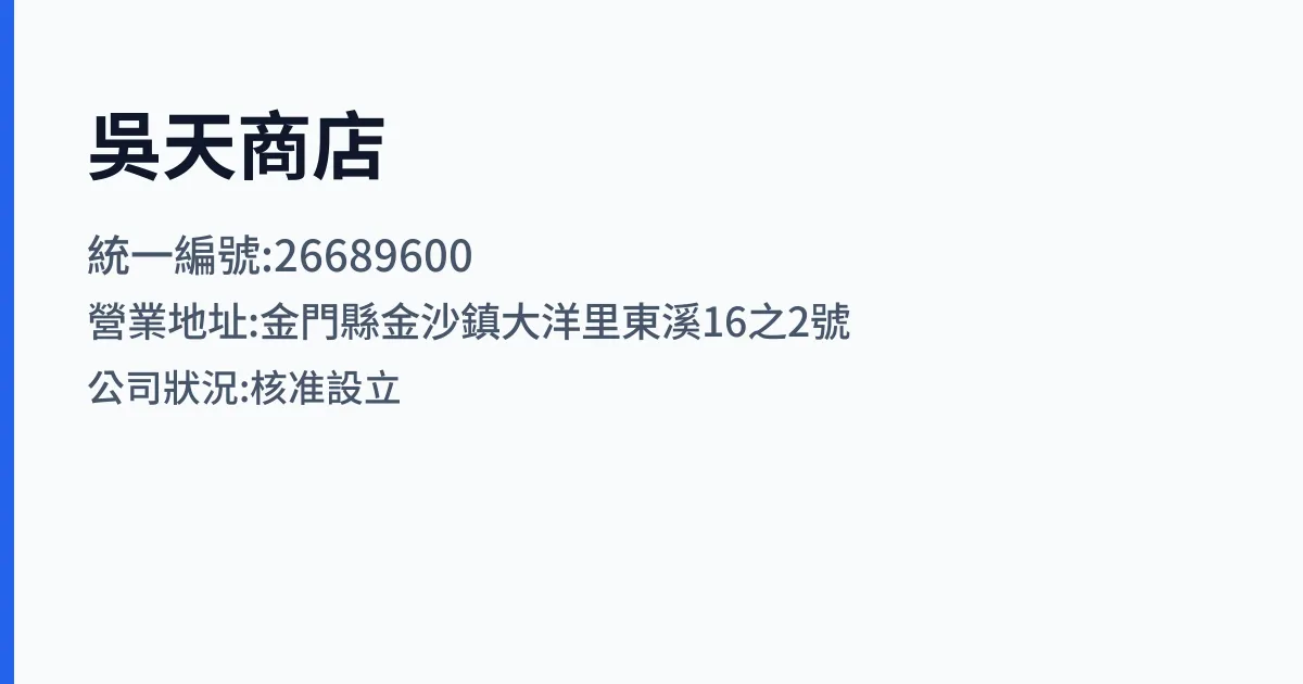 吳天商店 - 統編 26689600(金門縣) 公司登記資料與營業項目詳細圖表