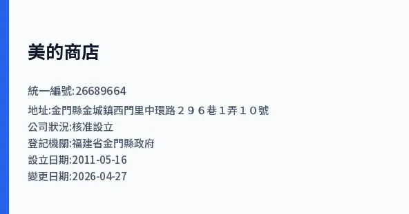 美的商店的照片-統編 26689664(金門縣) 公司登記資料與營業項目詳細圖表