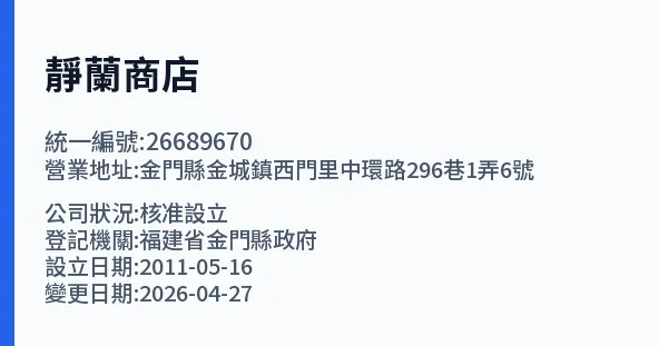 靜蘭商店的照片-統編 26689670(金門縣) 公司登記資料與營業項目詳細圖表