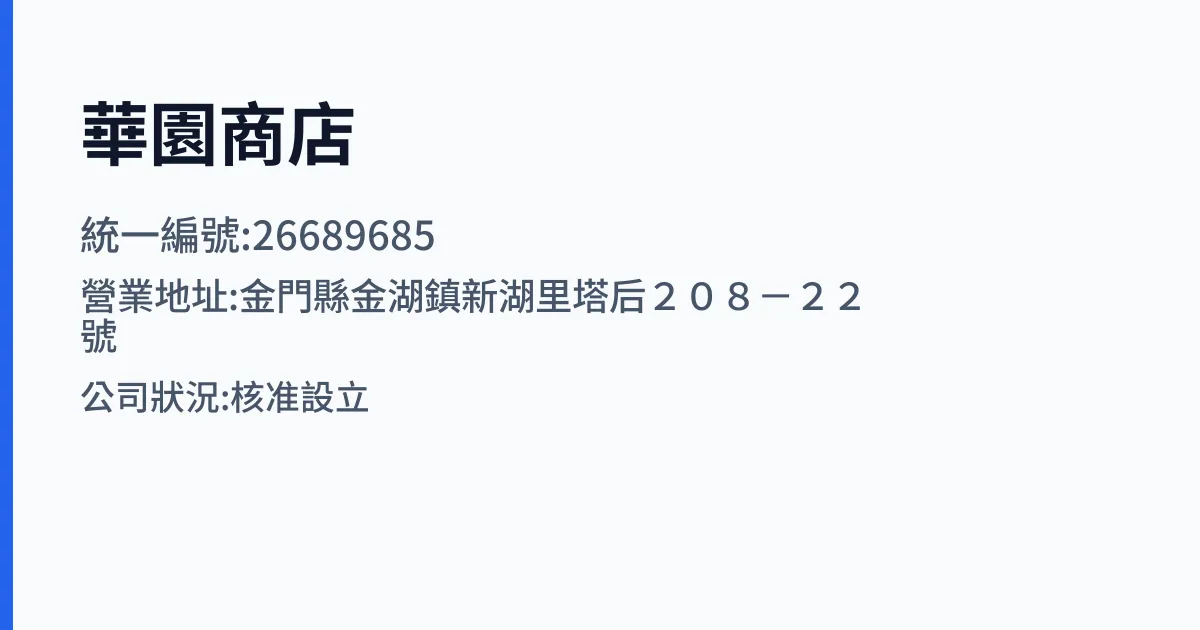 華園商店 - 統編 26689685(金門縣) 公司登記資料與營業項目詳細圖表