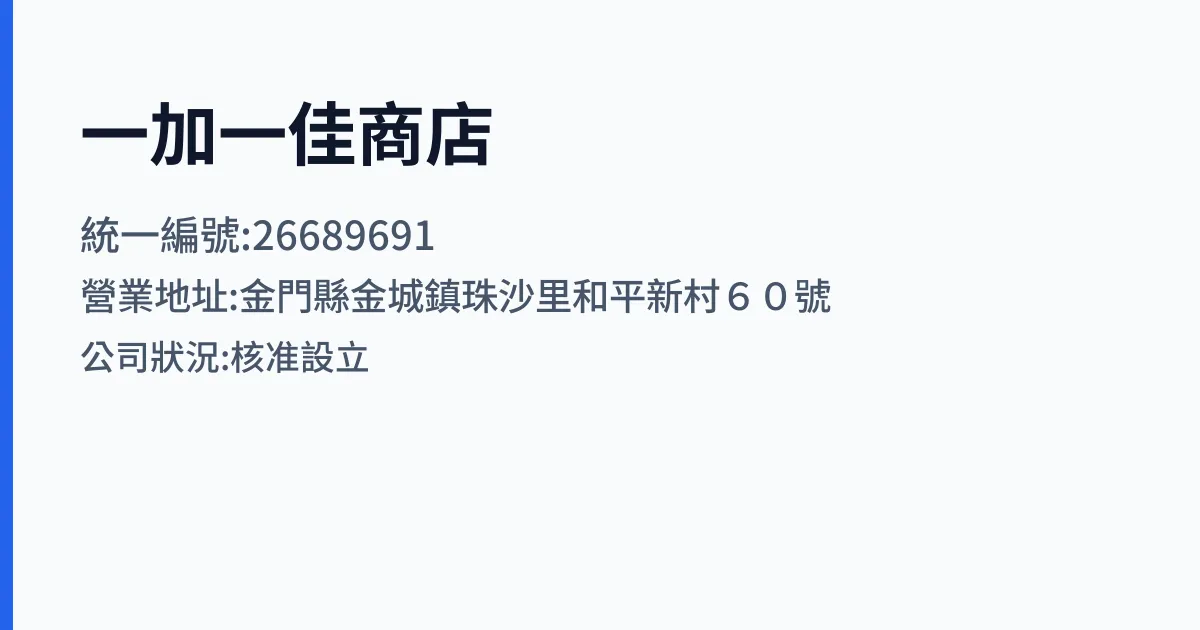 一加一佳商店 - 統編 26689691(金門縣) 公司登記資料與營業項目詳細圖表