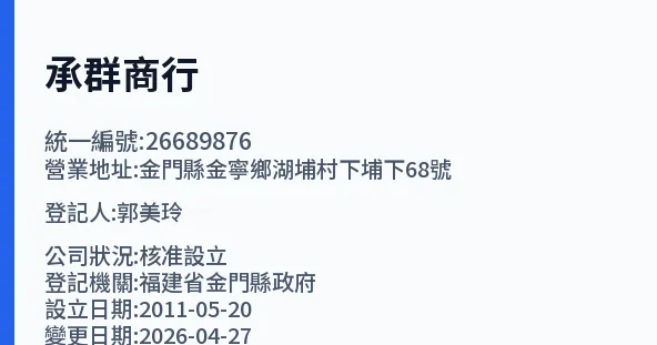 承群商行的照片-統編 26689876(金門縣) 公司登記資料與營業項目詳細圖表