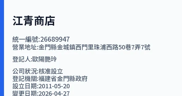 江青商店的照片-統編 26689947(金門縣) 公司登記資料與營業項目詳細圖表