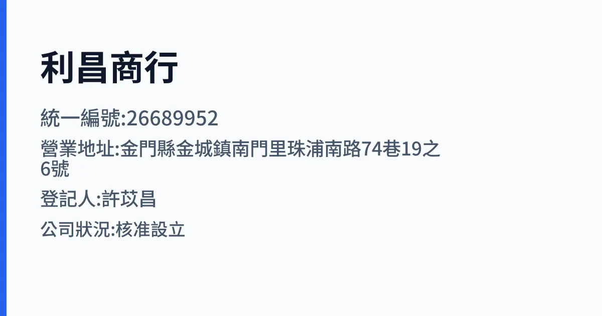 利昌商行 - 統編 26689952(金門縣) 公司登記資料與營業項目詳細圖表