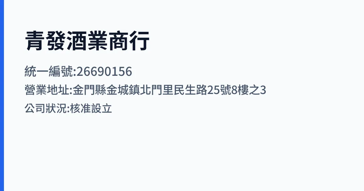 青發酒業商行 - 統編 26690156(金門縣) 公司登記資料與營業項目詳細圖表