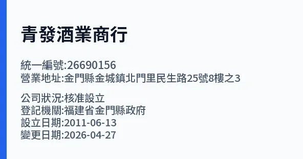 青發酒業商行的照片-統編 26690156(金門縣) 公司登記資料與營業項目詳細圖表
