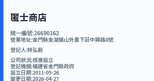 匿士商店的照片-統編 26690162(金門縣) 公司登記資料與營業項目詳細圖表