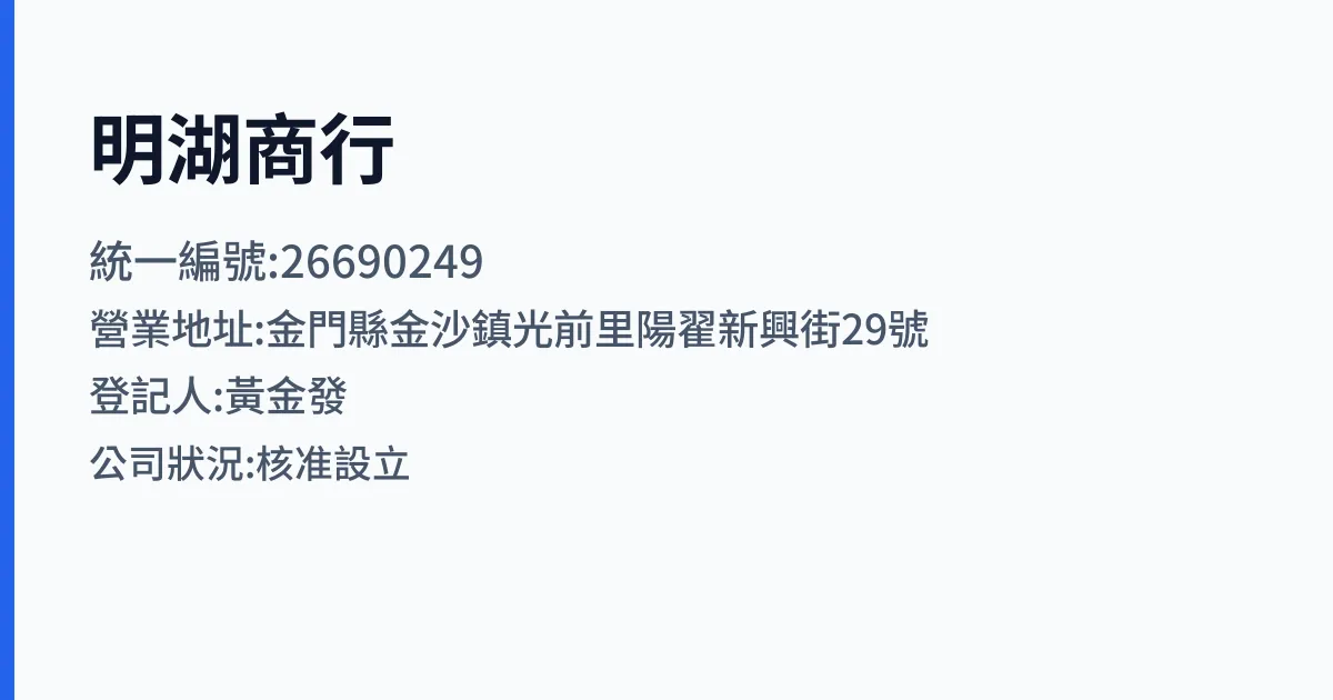 明湖商行 - 統編 26690249(金門縣) 公司登記資料與營業項目詳細圖表