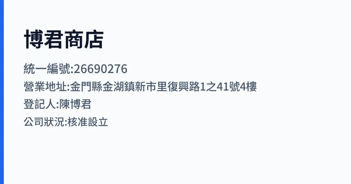 博君商店 - 統編 26690276(金門縣) 公司登記資料與營業項目詳細圖表