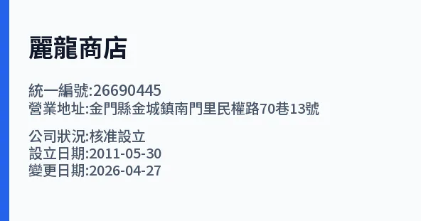 麗龍商店的照片-統編 26690445(金門縣) 公司登記資料與營業項目詳細圖表