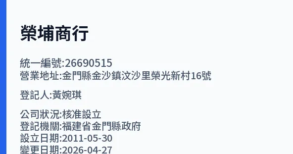 榮埔商行的照片-統編 26690515(金門縣) 公司登記資料與營業項目詳細圖表