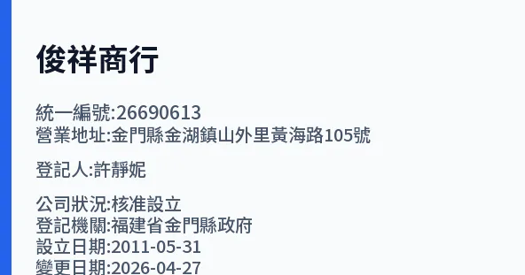 俊祥商行的照片-統編 26690613(金門縣) 公司登記資料與營業項目詳細圖表