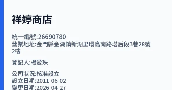 祥婷商店的照片-統編 26690780(金門縣) 公司登記資料與營業項目詳細圖表
