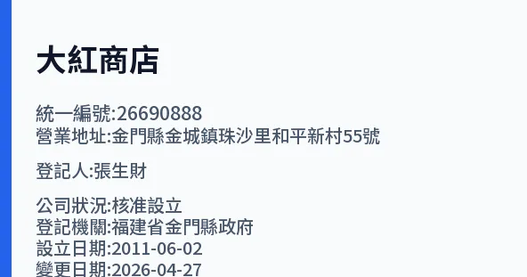 大紅商店的照片-統編 26690888(金門縣) 公司登記資料與營業項目詳細圖表