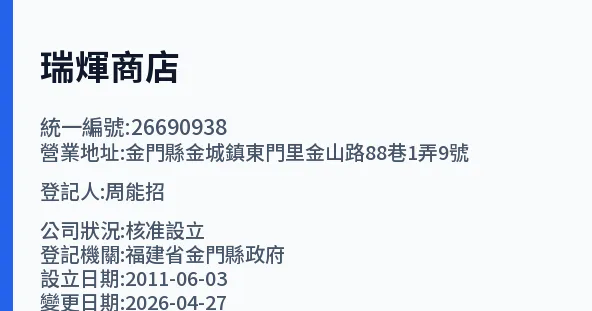 瑞煇商店的照片-統編 26690938(金門縣) 公司登記資料與營業項目詳細圖表