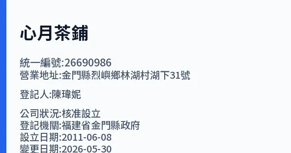 心月茶鋪的照片-統編 26690986(金門縣) 公司登記資料與營業項目詳細圖表